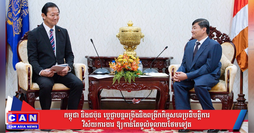 កម្ពុជា និងជប៉ុន ...